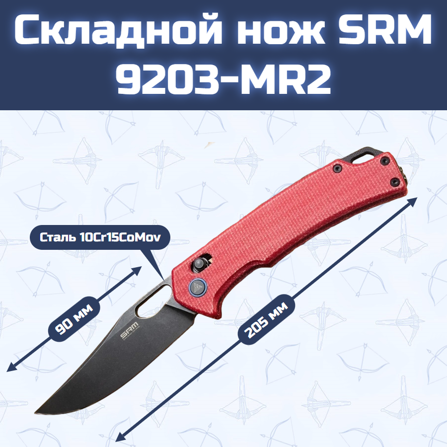 Складной нож SRM 9203-MR2