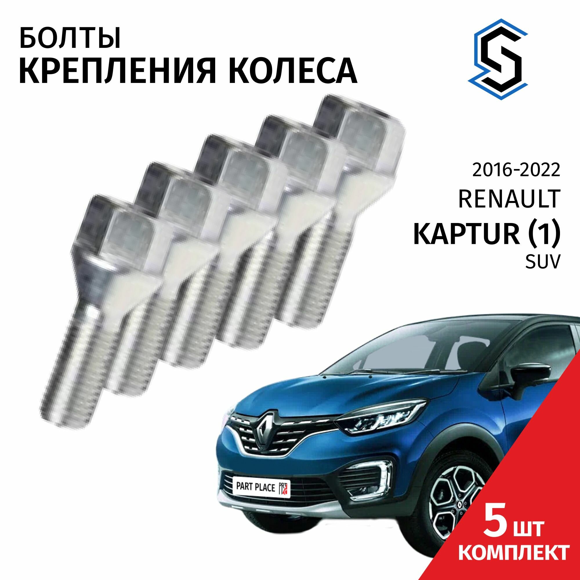 Болты колеса Renault Kaptur (1) SUV 2016 - 2022, Комплект 5 шт STELLOX