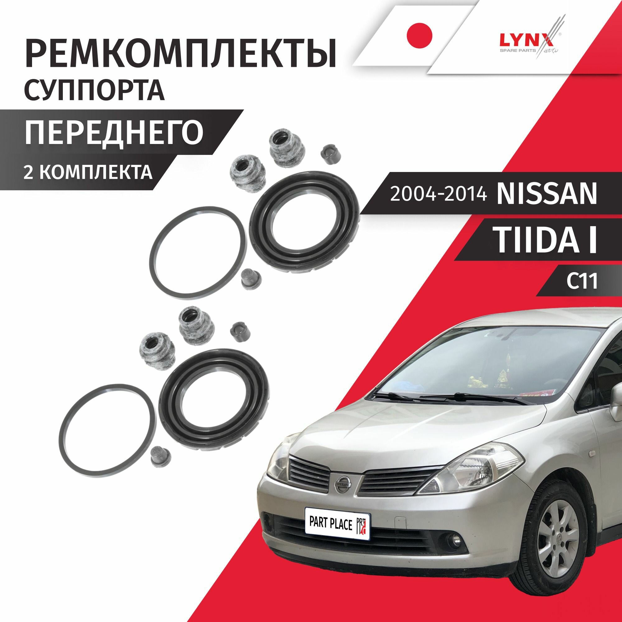 Ремкомплекты суппорта Nissan Tiida (1) C11 2004-2014 передние на ось / Комплект 2шт LYNXauto