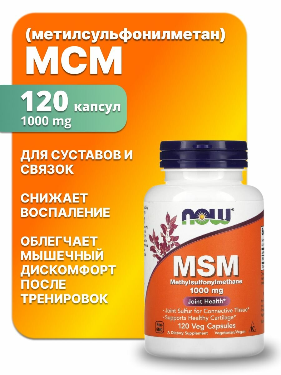 Метилсульфонилметан, 120 капсул