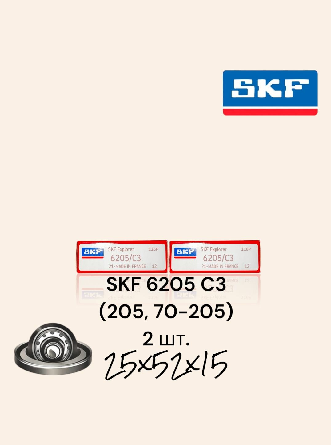 Подшипник универсальный SKF 6205 C3 (205, 70-205). (Для работы на высоких скоростях, применяется во многих отраслях) размер 25x52x15 Франция 100% оригинал