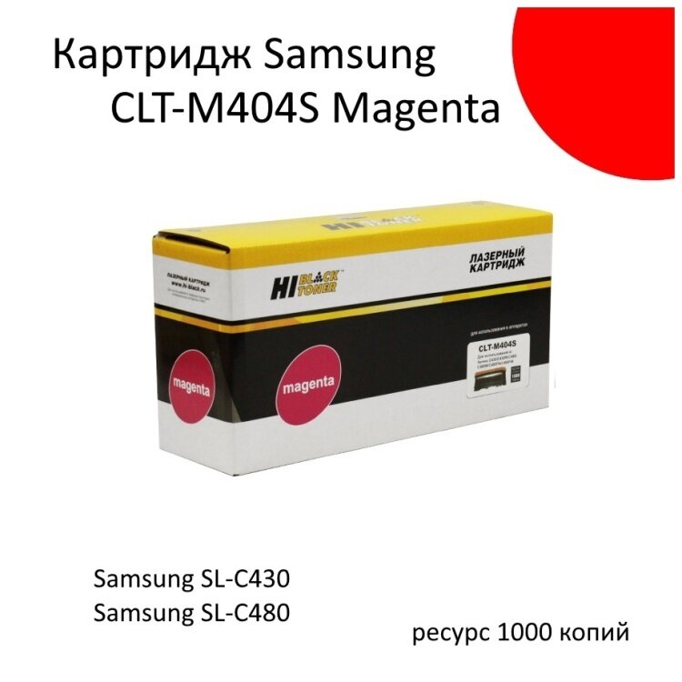 Тонер-картридж Samsung Xpress C430 430W 480 480W 480FN 480FW (Hi-Black) CLT-M404S 1K M