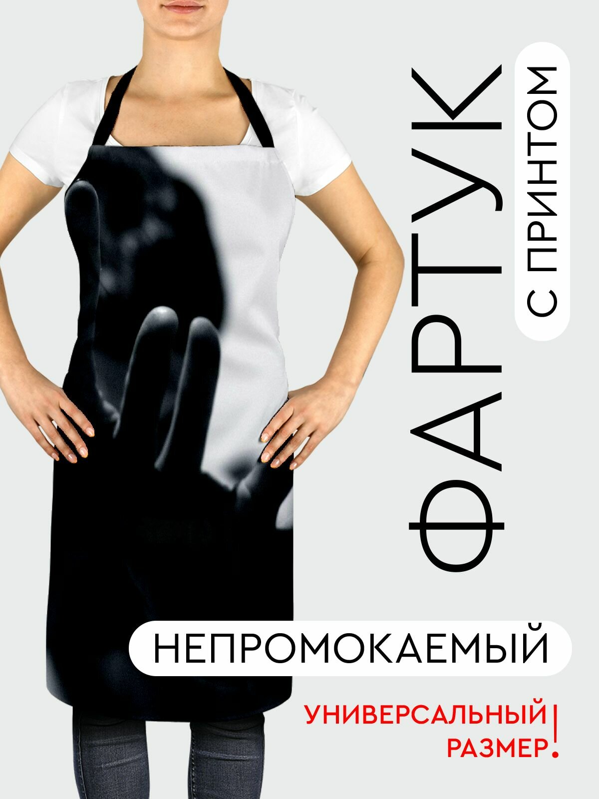 Фартук кухонный, универсальный размер, с водоотталкивающей пропиткой / Черный / руки