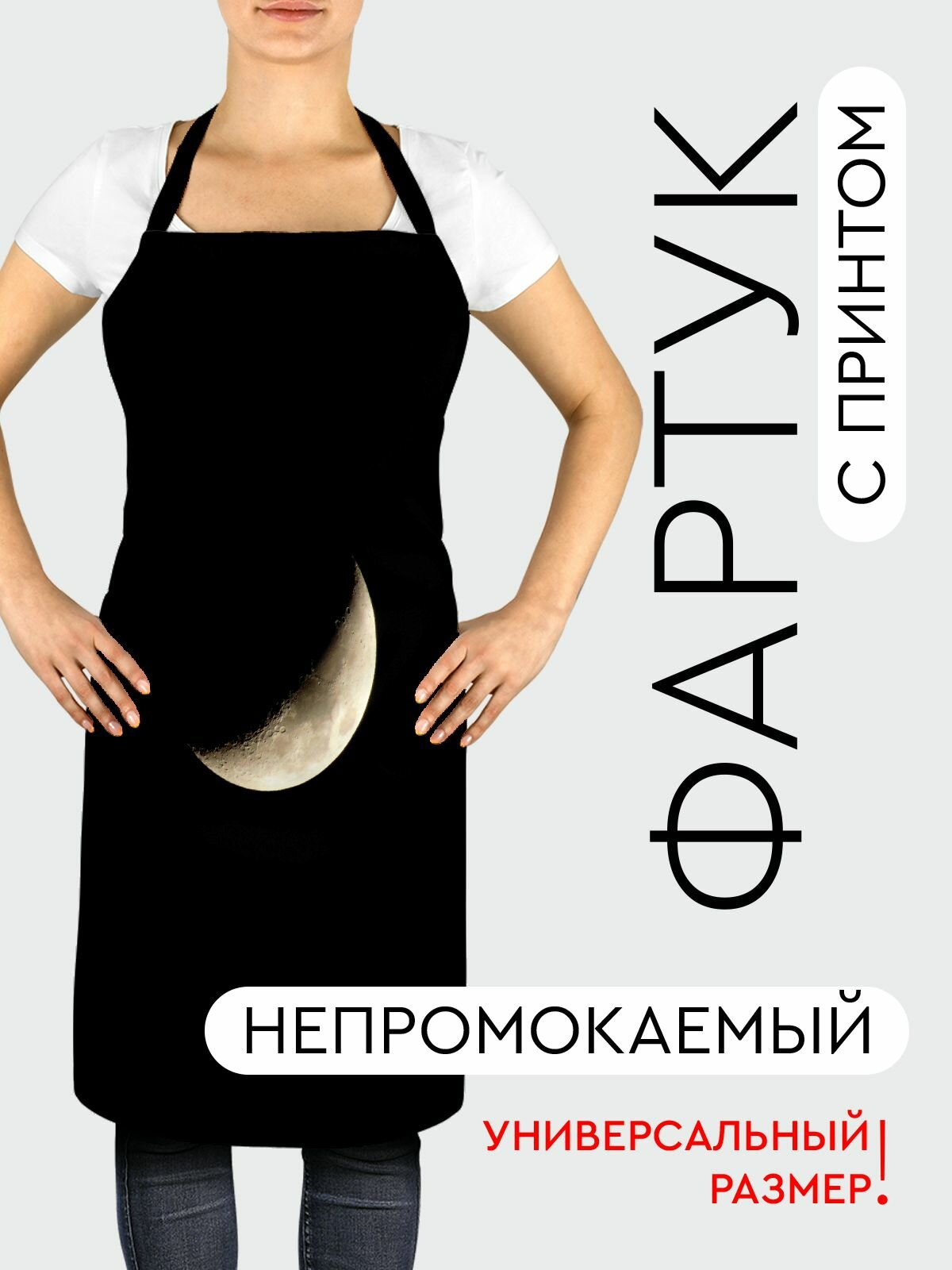 Фартук кухонный, универсальный размер, с водоотталкивающей пропиткой / Космос / луна