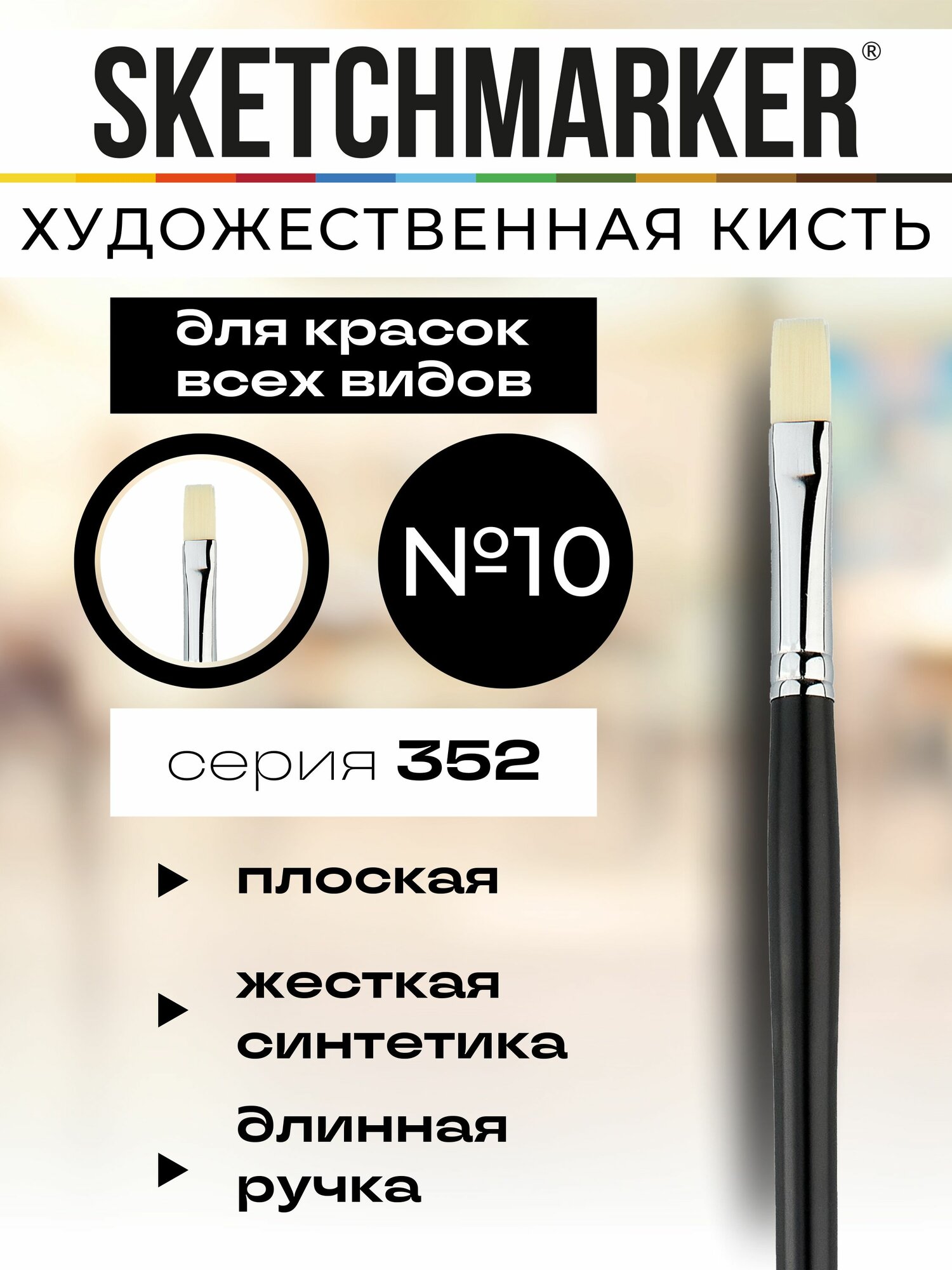 Кисть для акрила Sketchmarker 352 жесткая синтетика плоская ручка длинная №10
