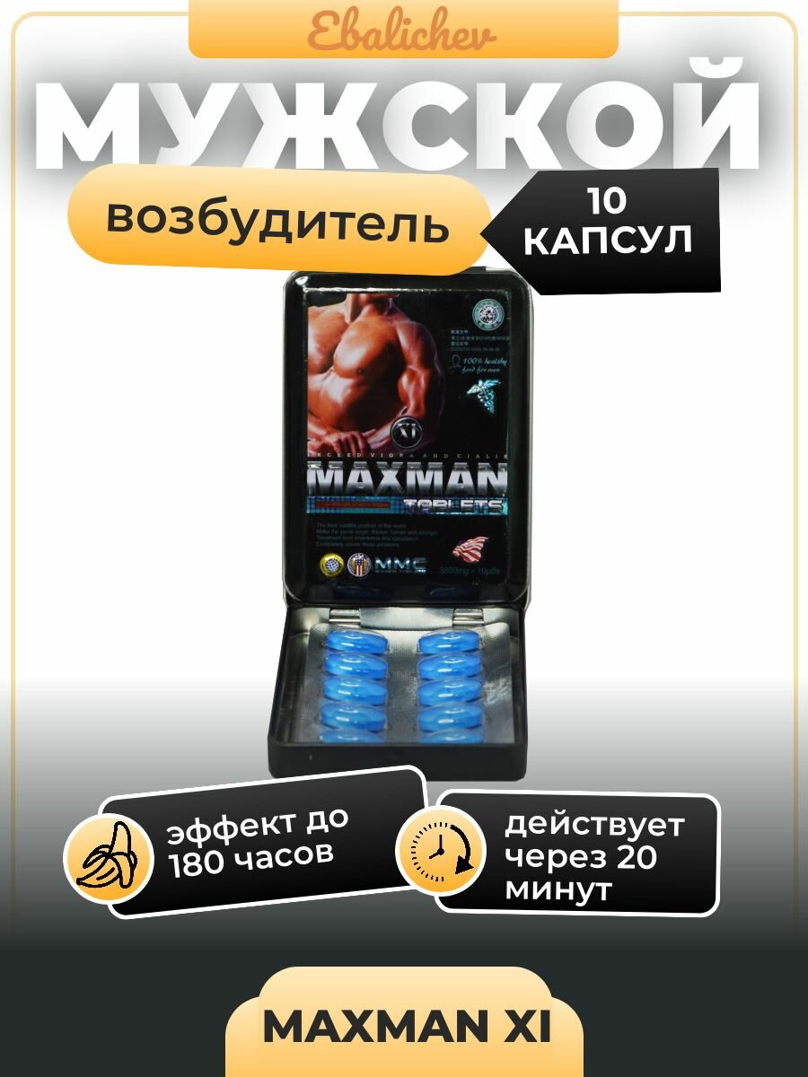 Возбудитель для мужчин MaxMan, 10 капсул