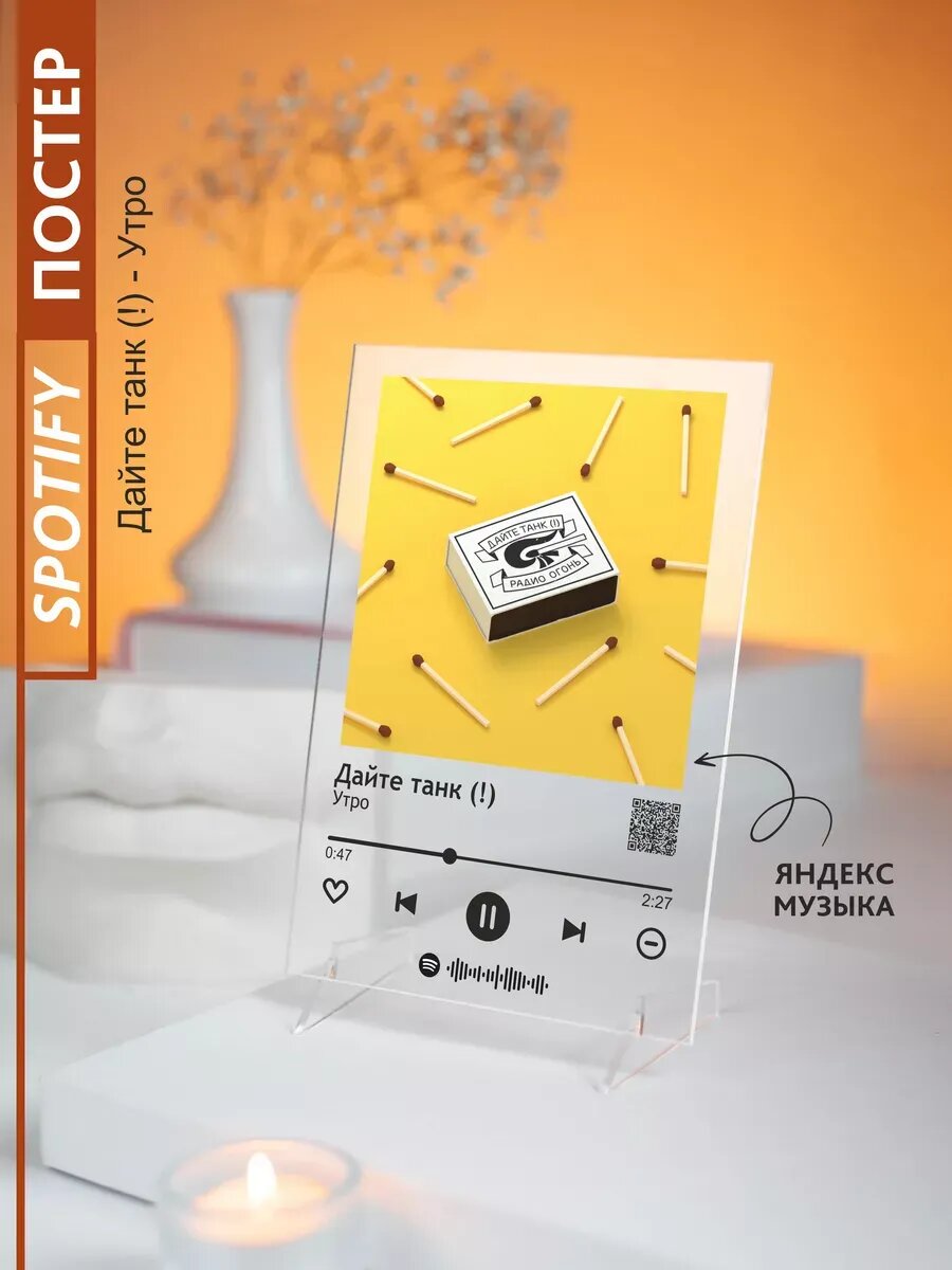 Подарок подруге спотифай постер Дайте танк (!) - утро
