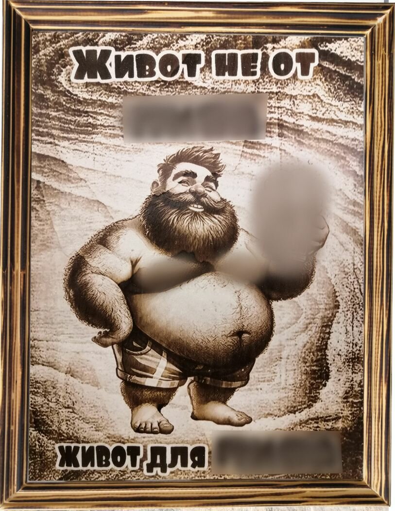 Постер в баню . на фанере размер 30 х 40 см