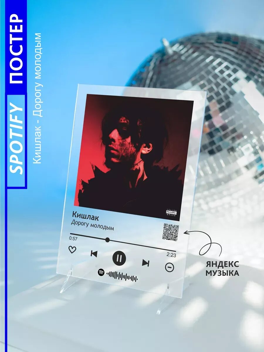 Подарок другу спотифай постер Кишлак - дорогу молодым