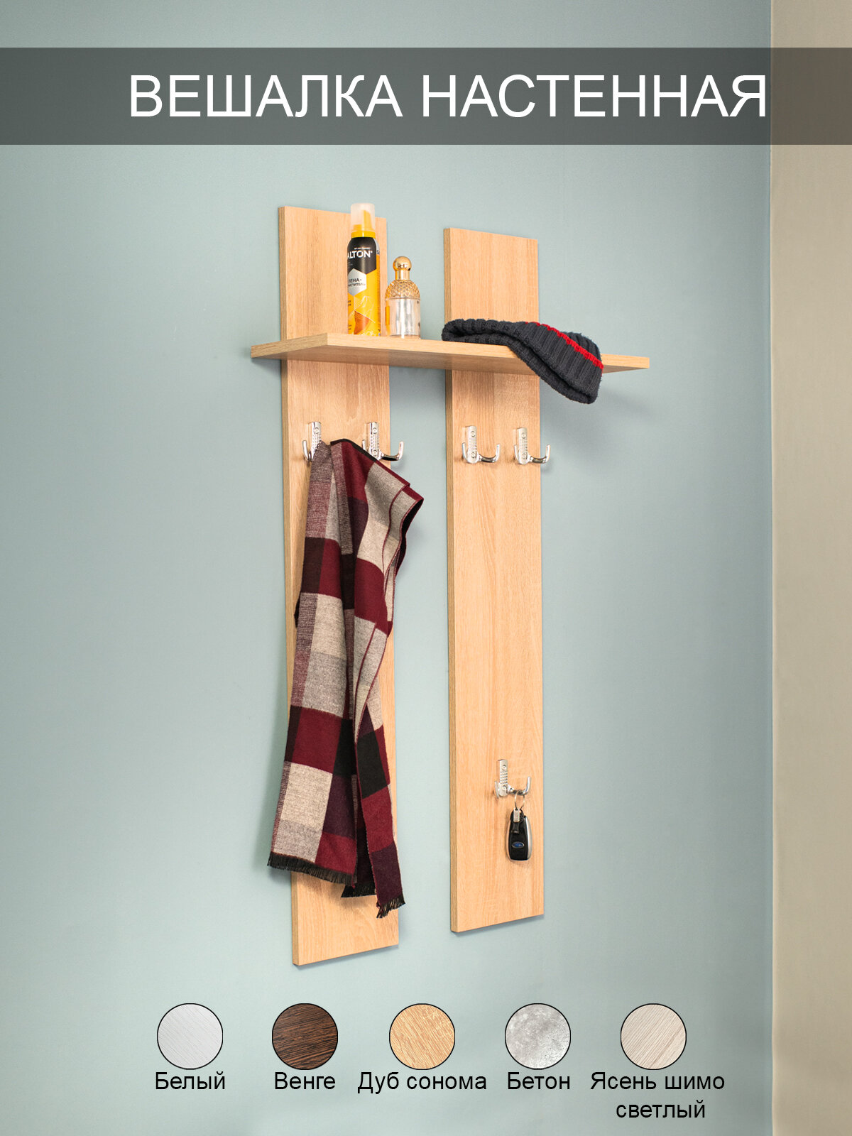 Вешалка настенная в прихожую "На крючок 03"