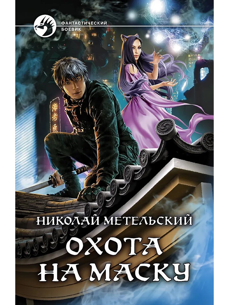 Охота на маску
