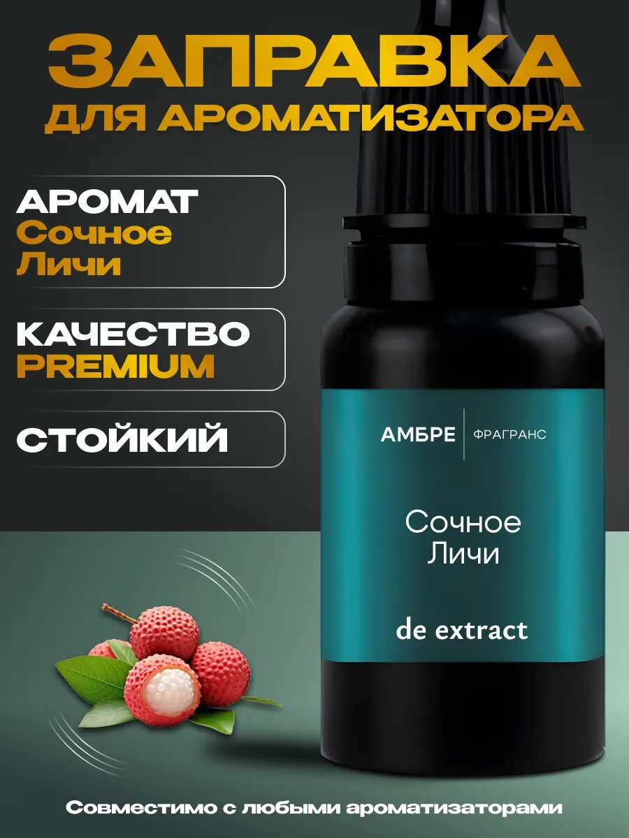 Аромамасло для автомобиля Сочное личи - 8 мл заправка для ароматизатора в машину