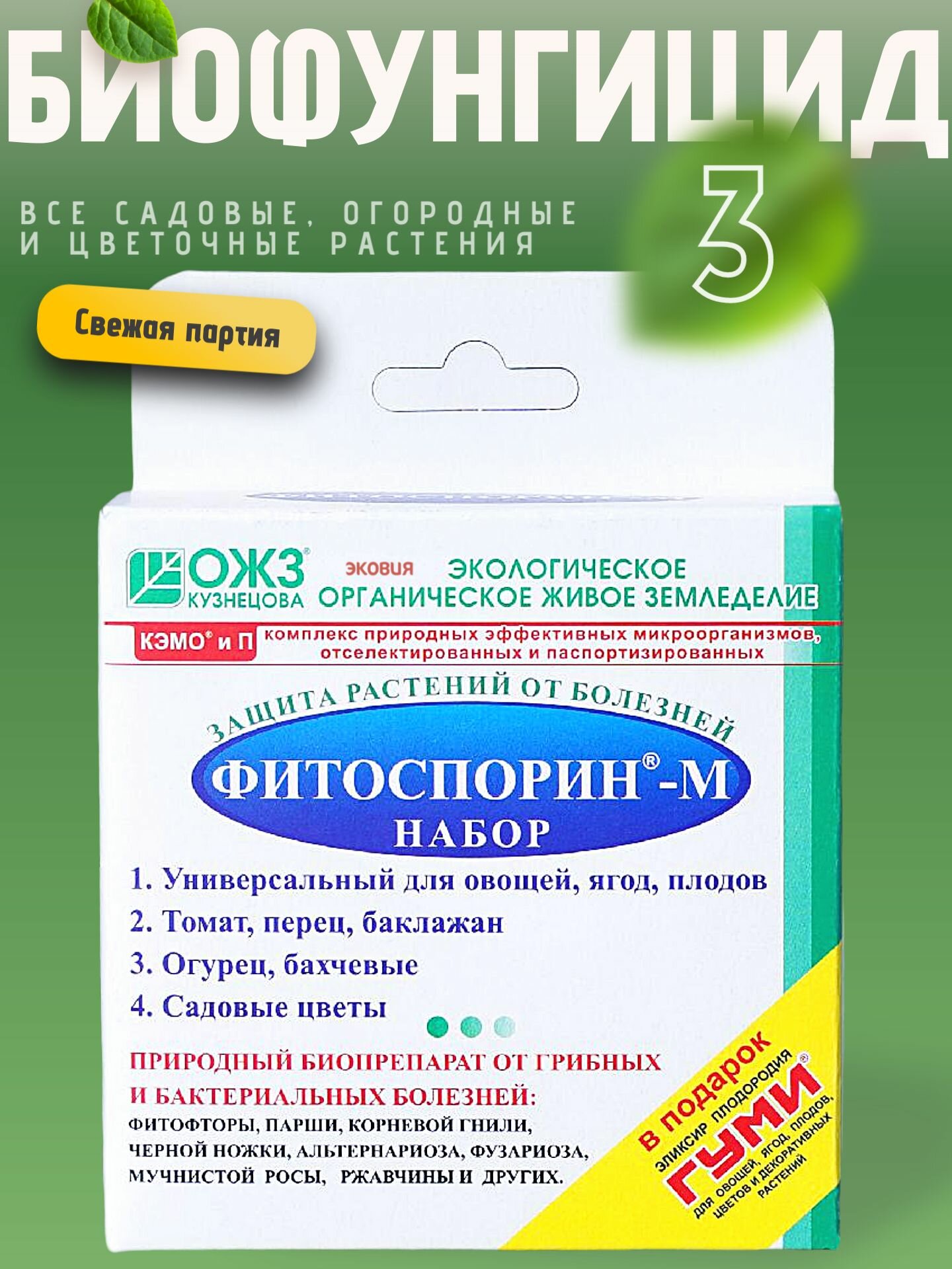 Биофунгицид Фитоспорин Набор с Гуми для рассады и овощей 3 уп