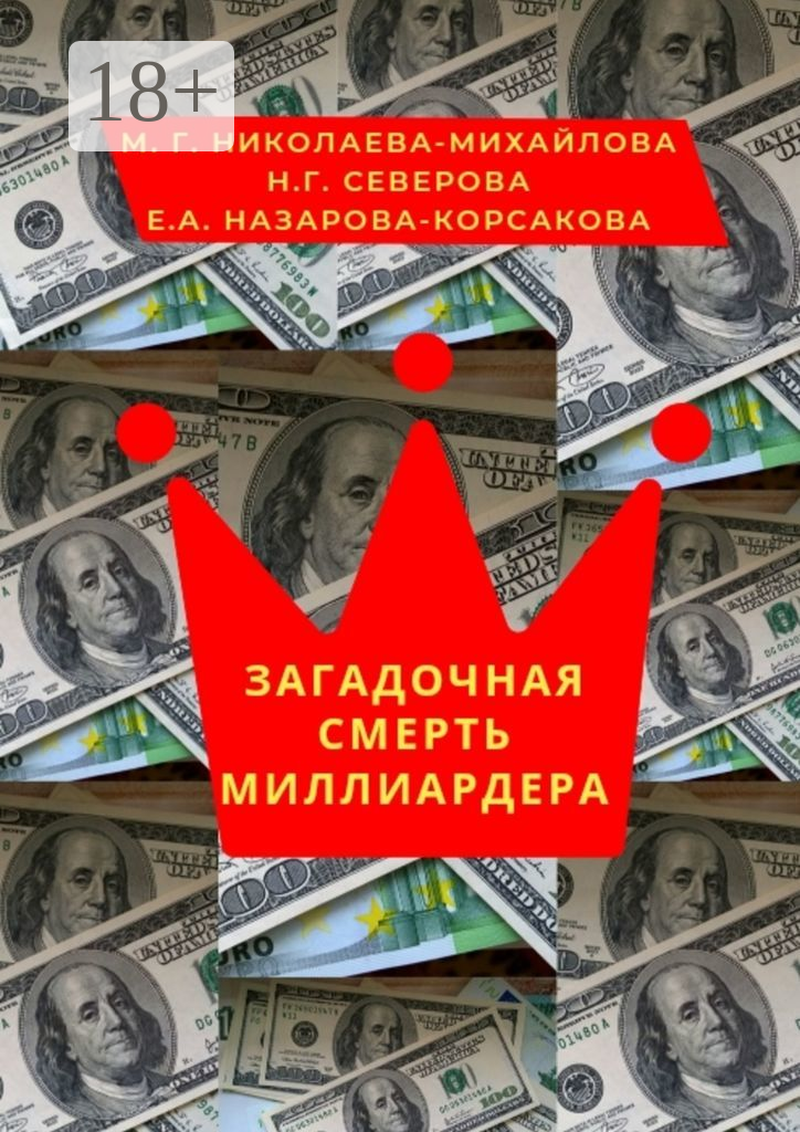 Загадочная смерть миллиардера