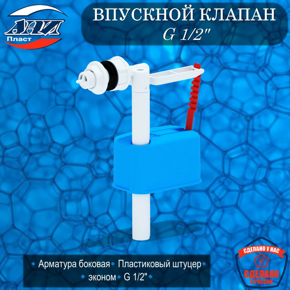 Впускной клапан АНИ Пласт WC5050 1/2" боковой пластик эконом