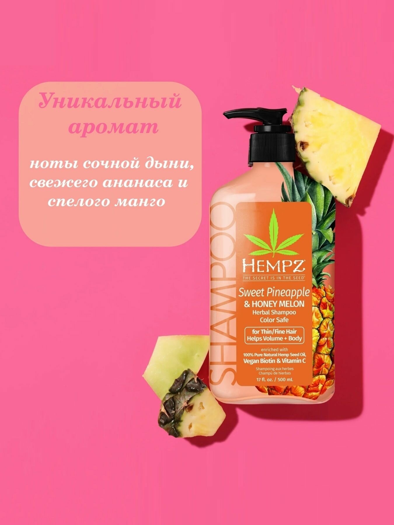Шампунь для объёма волос Hempz Sweet Pineapple & Honey Melon Herbal Shampoo with Vegan Biotin & Vitamin C, 500 мл
