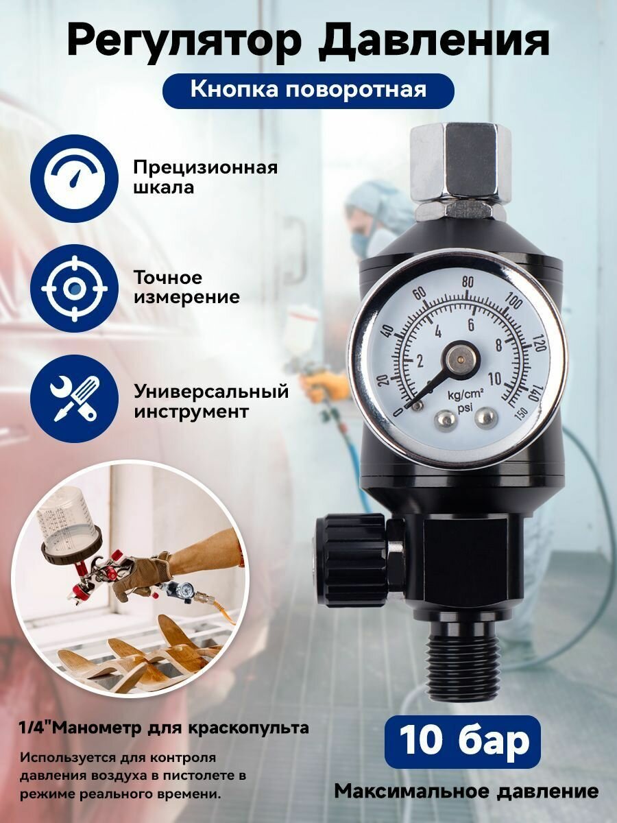 1/4" Манометр для краскопульта, регулятор давления + Соединительный разъем, Черный