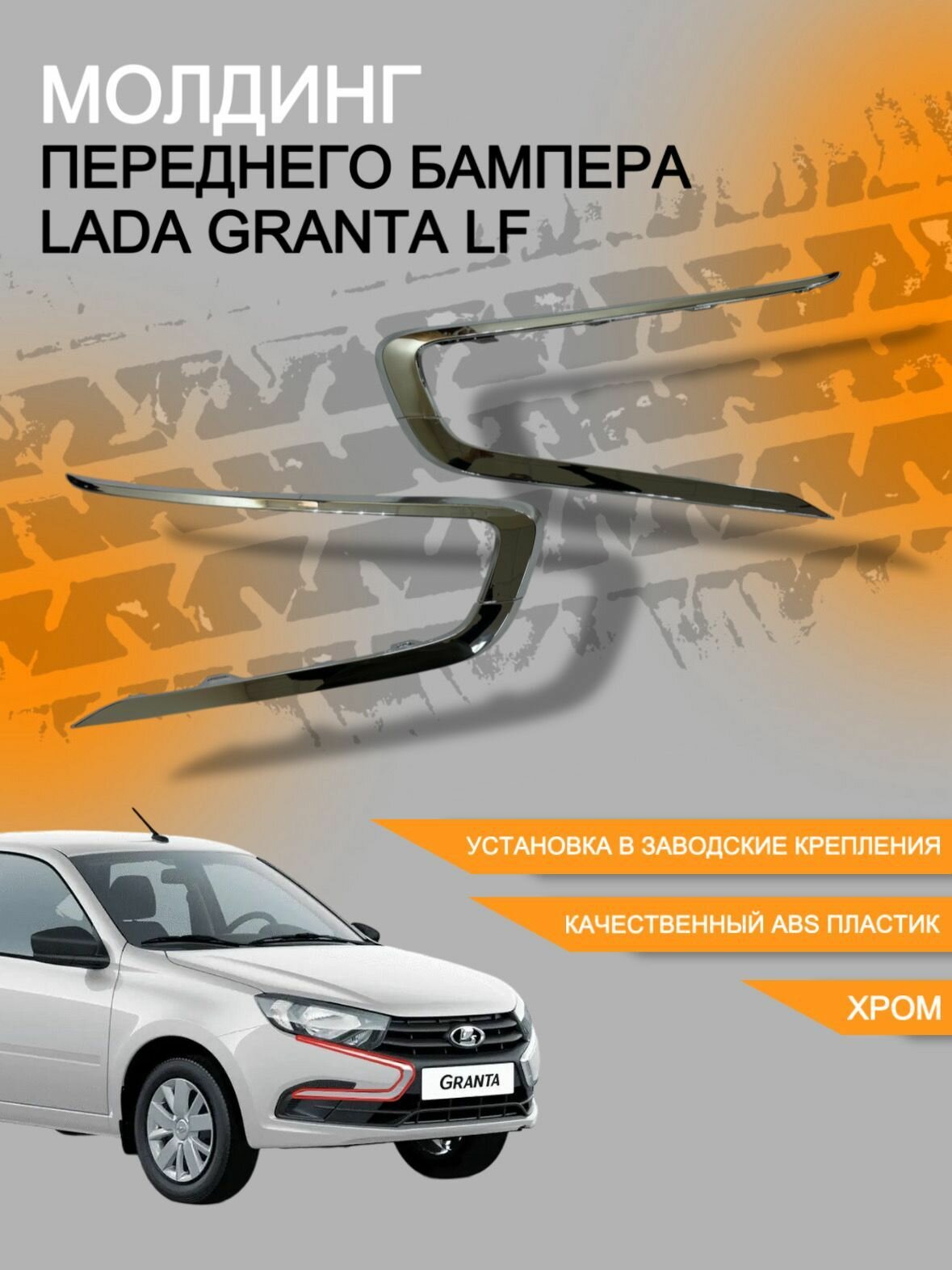 Молдинги переднего бампера Лада Гранта FL