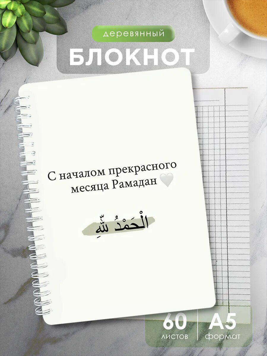 Блокнот деревянный Wood-Book с принтом Рамадан Ramadan подарок мусульманину