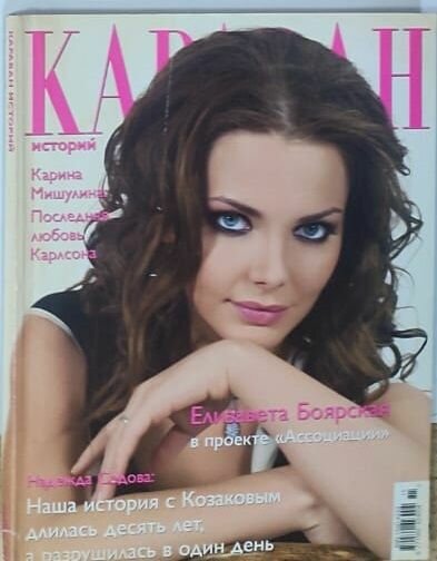 Журнал Караван историй, ноябрь 2010 год