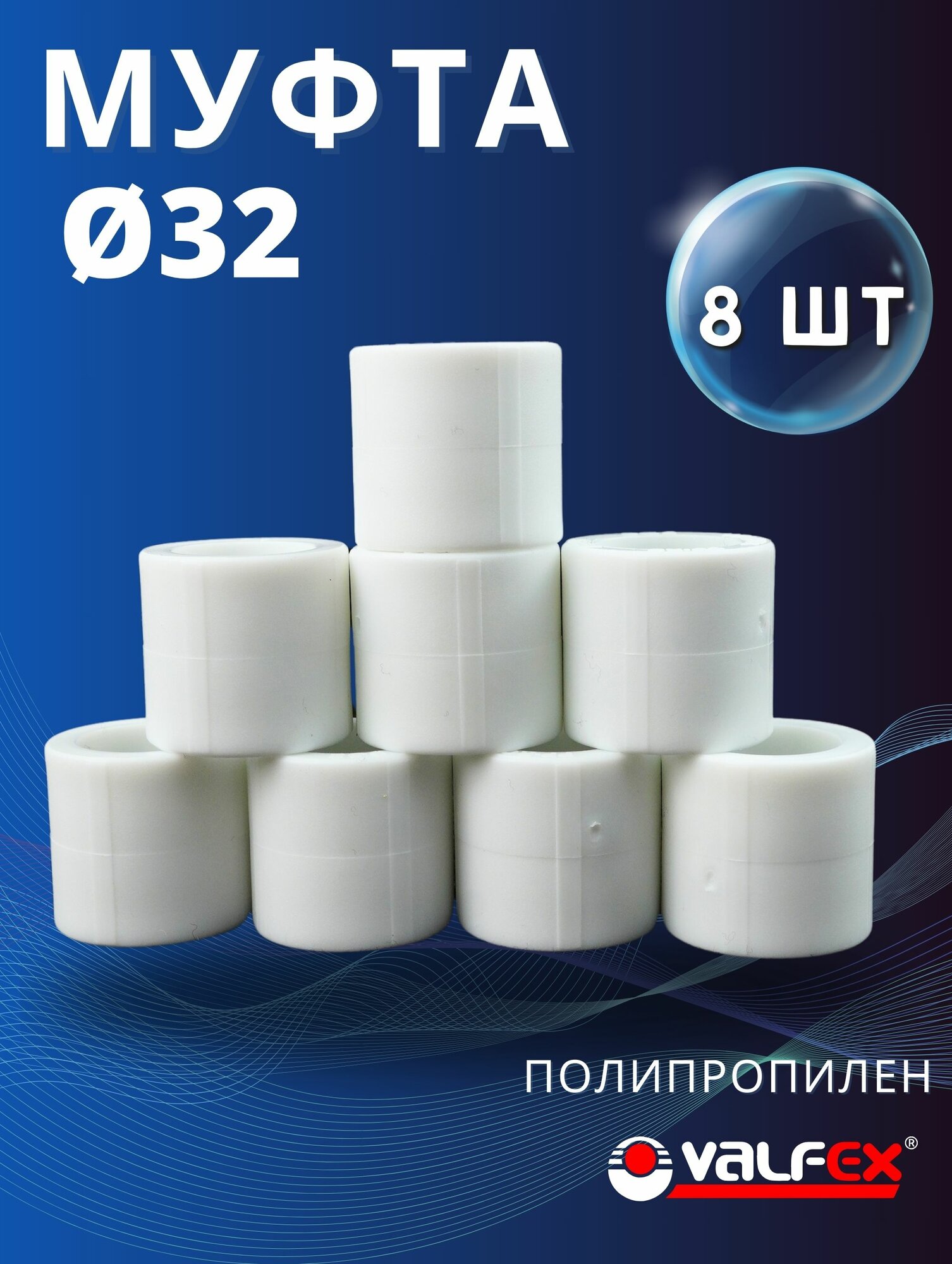 Муфта полипропиленовая 32 PPR (Valfex) 8шт.
