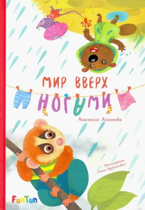 Алешичева А. "Мир вверх ногами" Моя сказкотерапия "FunTun"