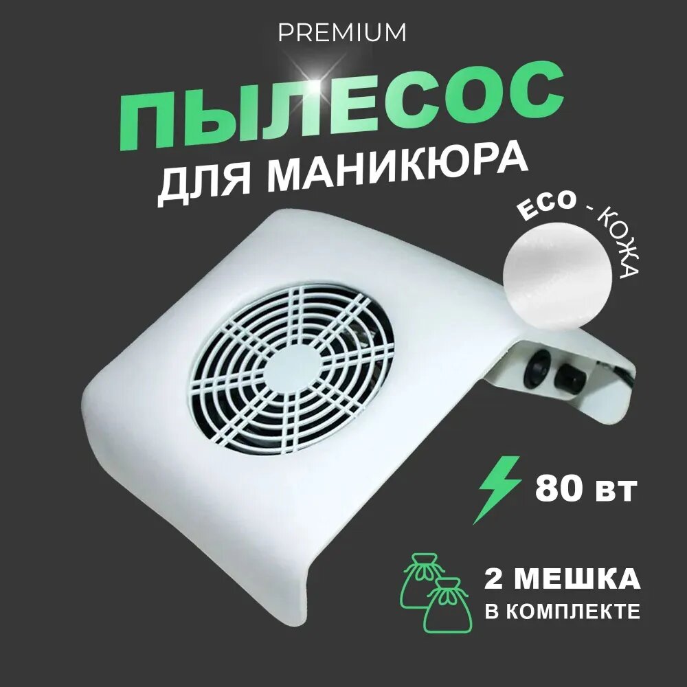 Пылесос для маникюра , настольный бытовой , 80 Вт , белый 。。
