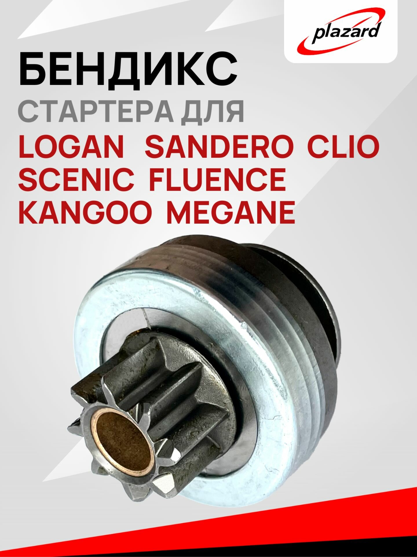 Бендикс (привод) стартера для автомобилей Renault Logan