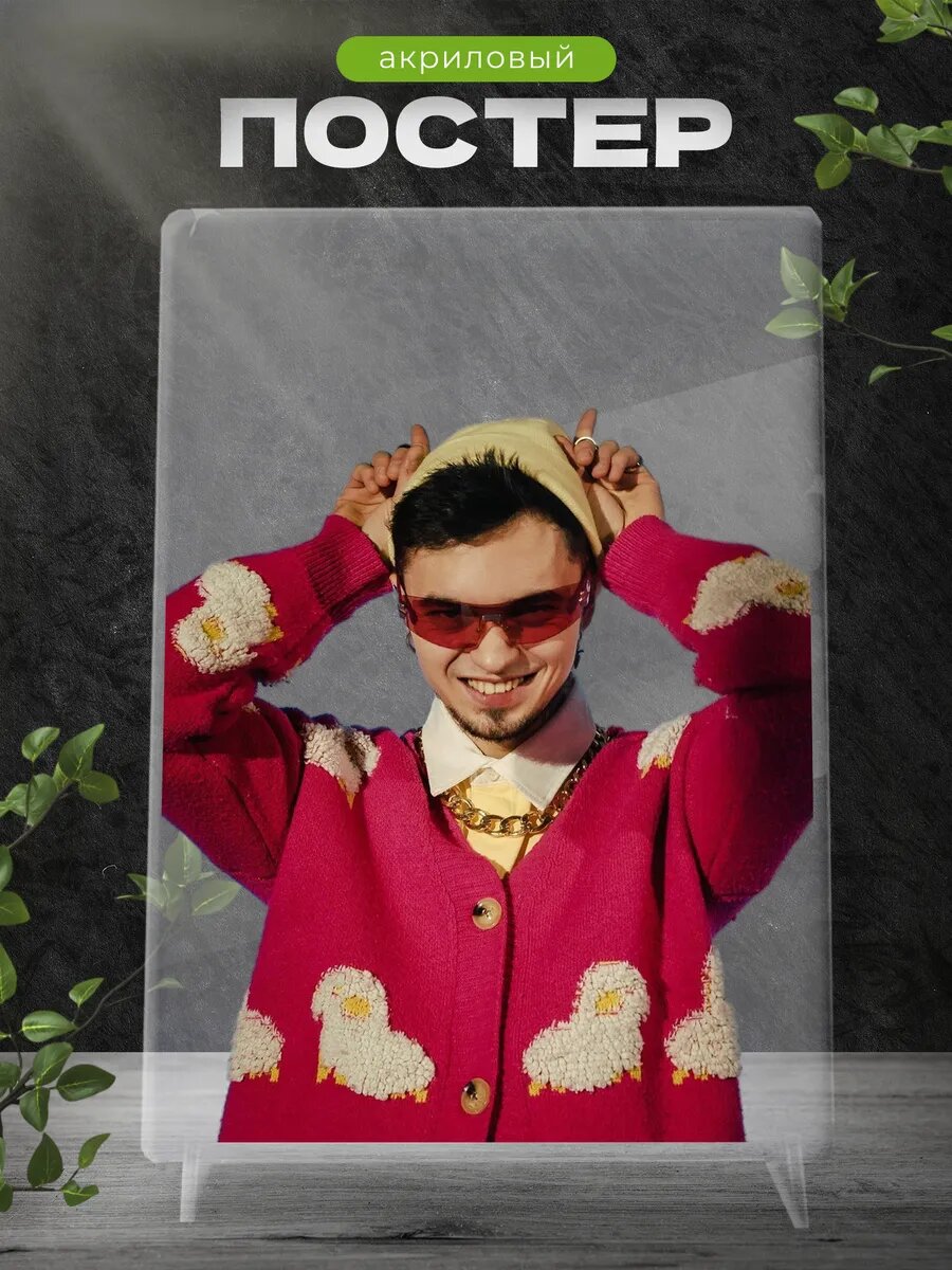 Акриловый постер на подставке с цветным принтом GONE.Fludd, гон флад открытка подарочная