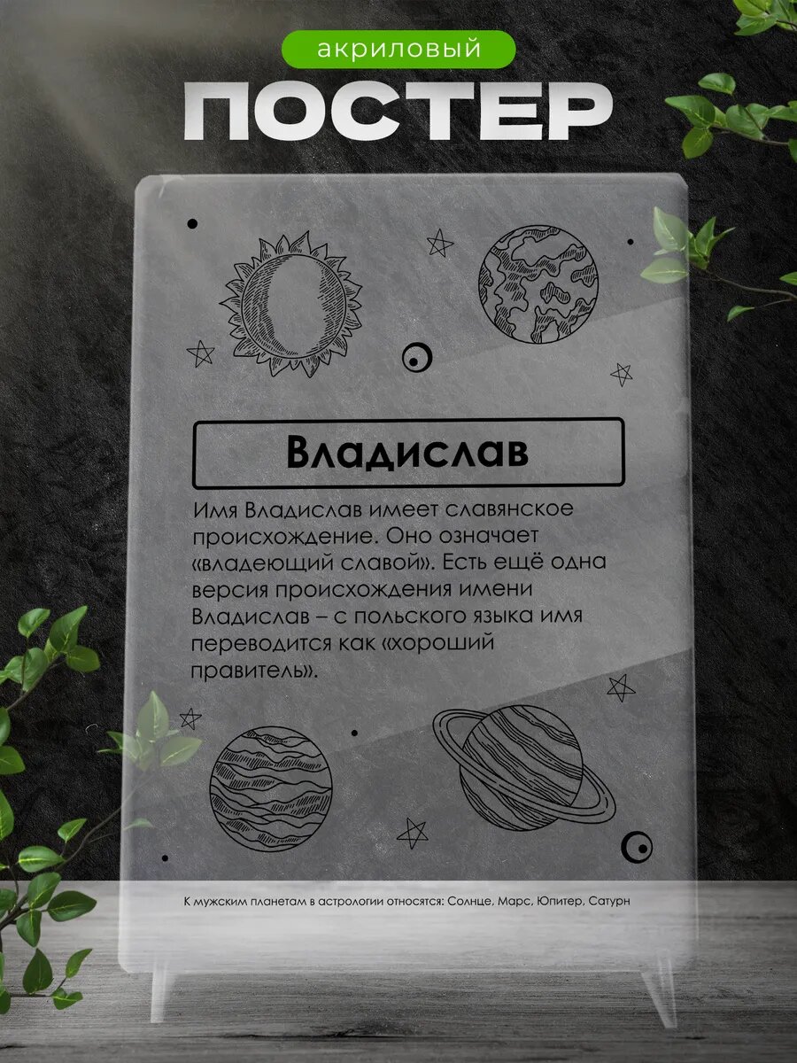 Акриловый постер на подставке с цветным принтом Владислав открытка подарочная