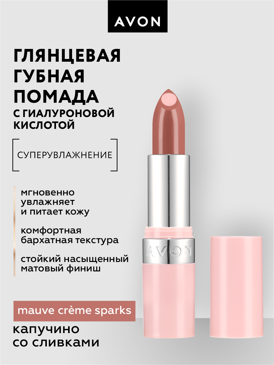 Глянцевая губная помада с гиалуроновой кислотой Avon СуперУвлажнение тон Капучино со сливками