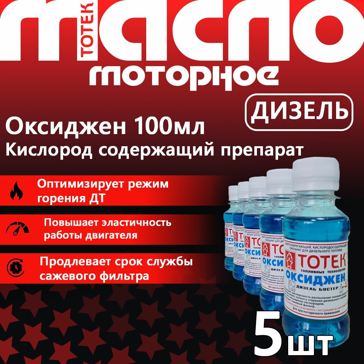 Тотек Оксиджен Дизель-Бустер 100мл 5шт