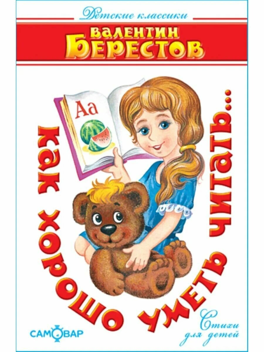 ДетскиеКлассики Берестов В. Как хорошо уметь читать. Стихи, (Самовар, 2020), 7Бц, c.112