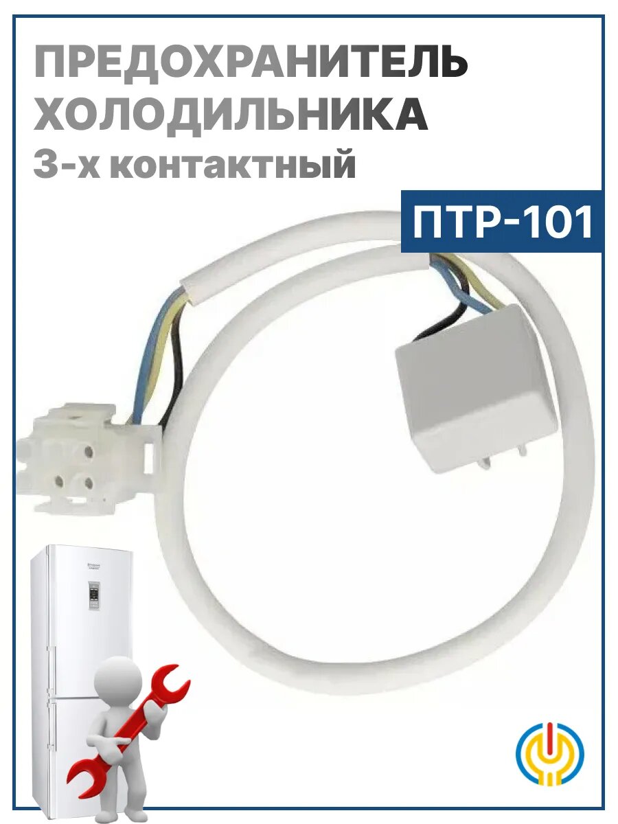 Термопредохранитель техпроф ПТР-101, для холодильников Stinol/Hotpoint-Ariston/Indesit, белый