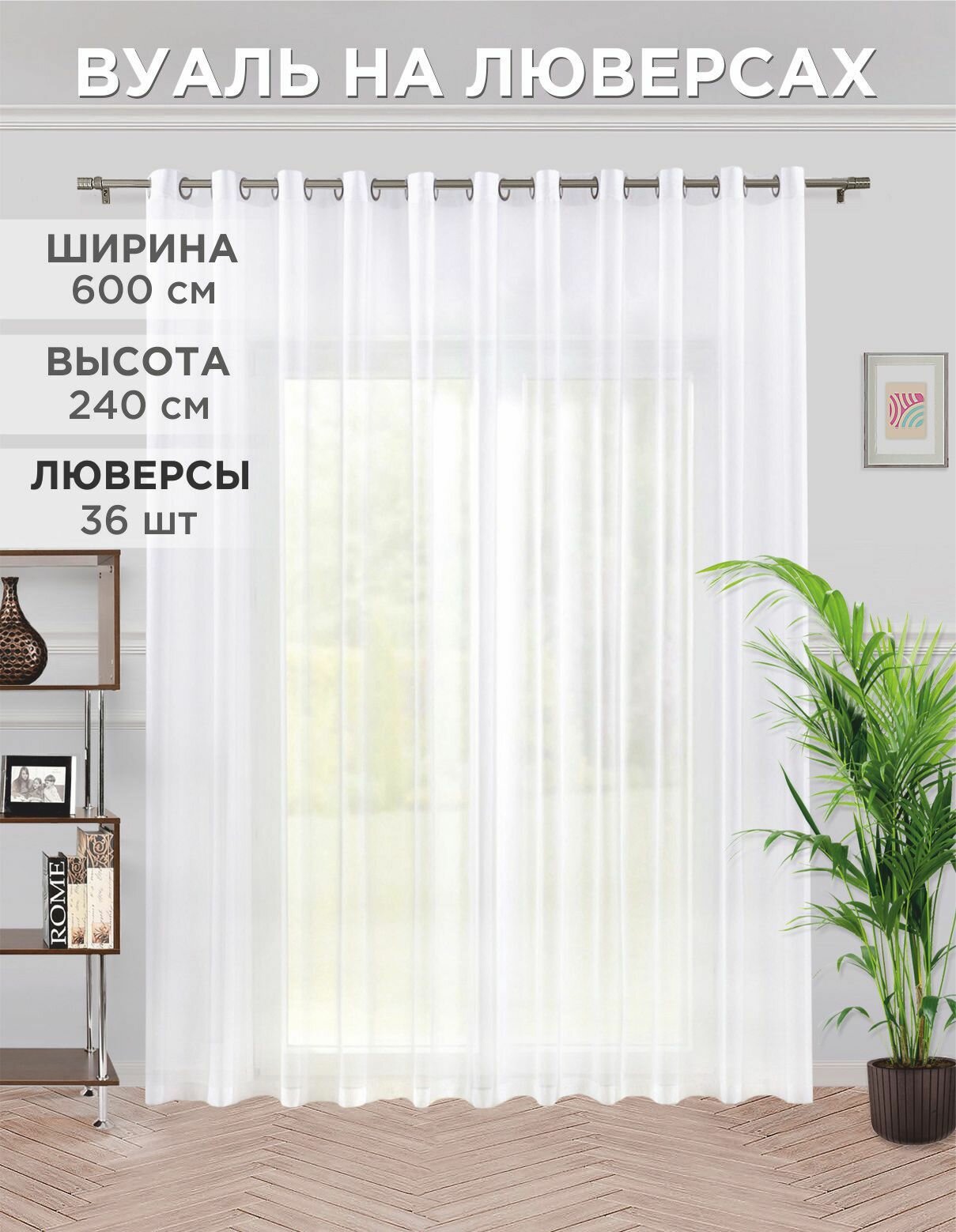 ВсеТканиТут Тюль на люверсах 600х240 1шт