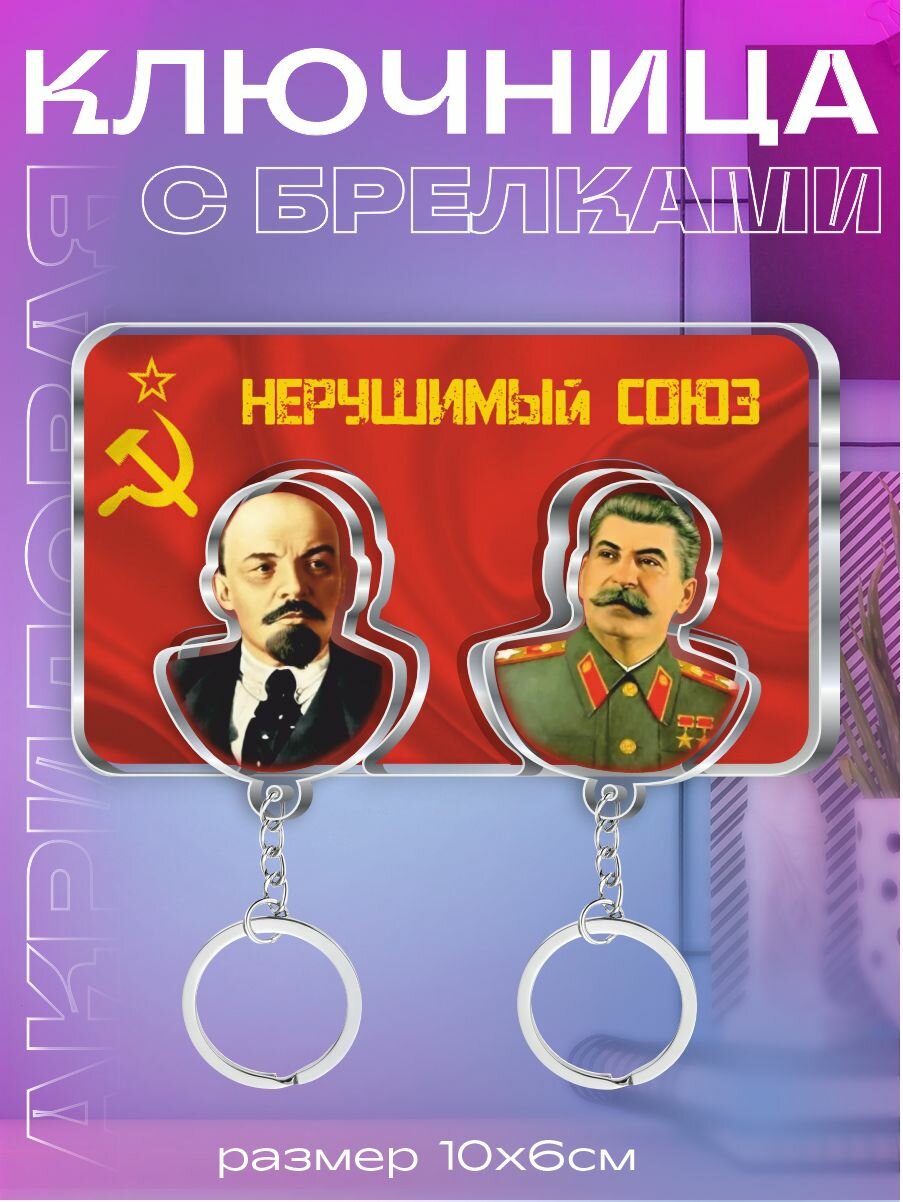 Ключница настенная в прихожую с брелками Ленин и Сталин