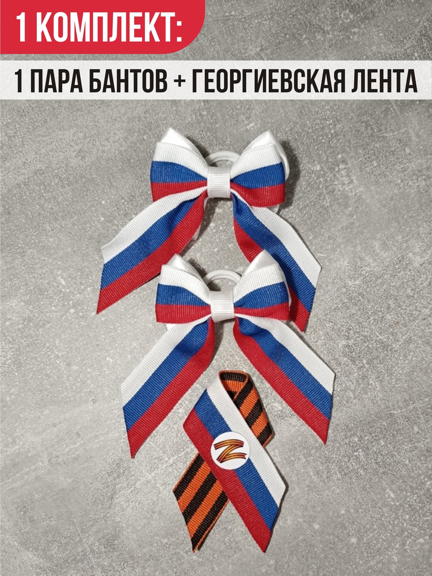 Банты для волос триколор 2 шт + Георгиевская лента
