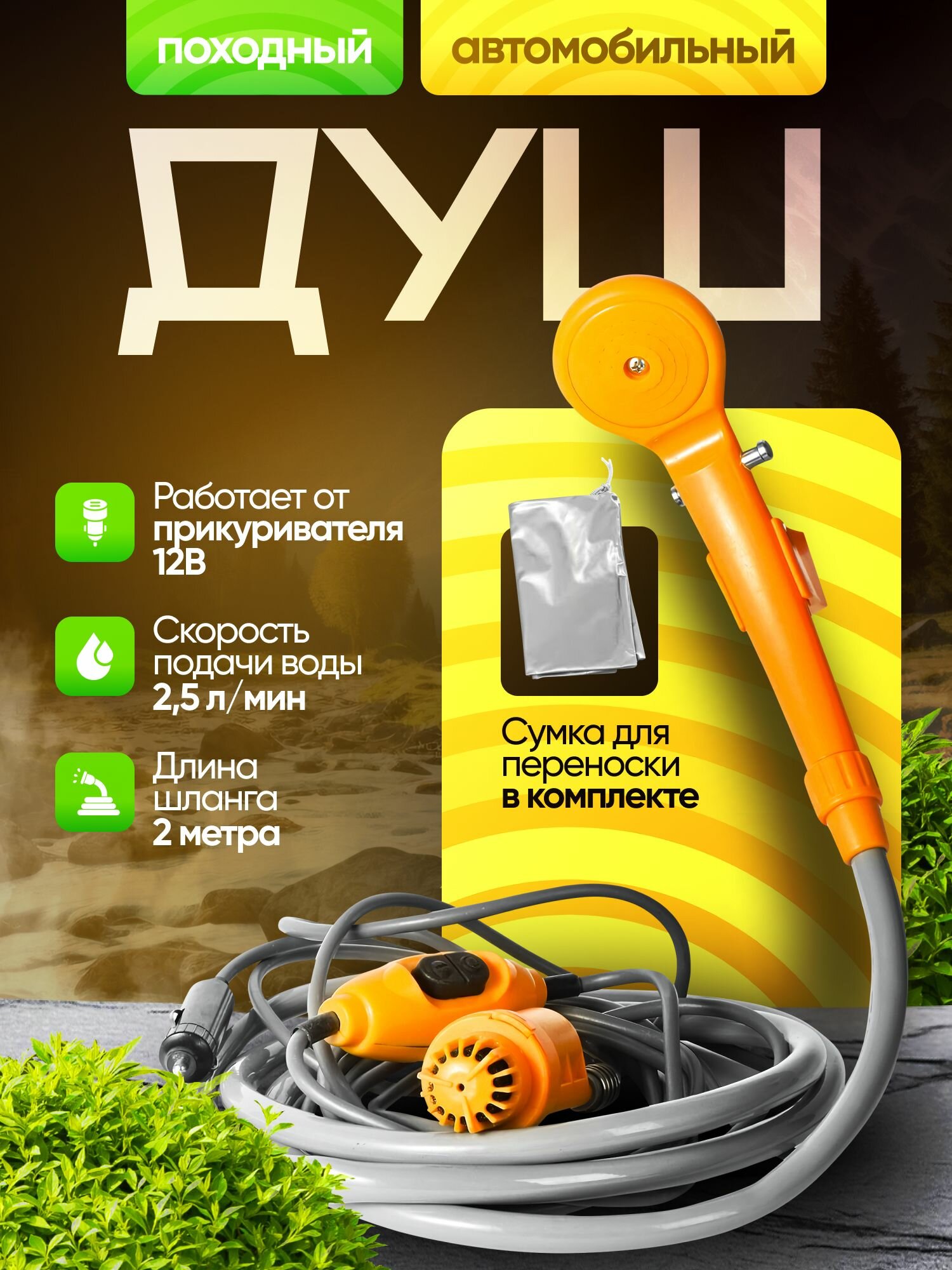 Душ походный от прикуривателя Aloon 12В / Летний душ для дачи автомобильный / Для туризма, кемпинга и сада