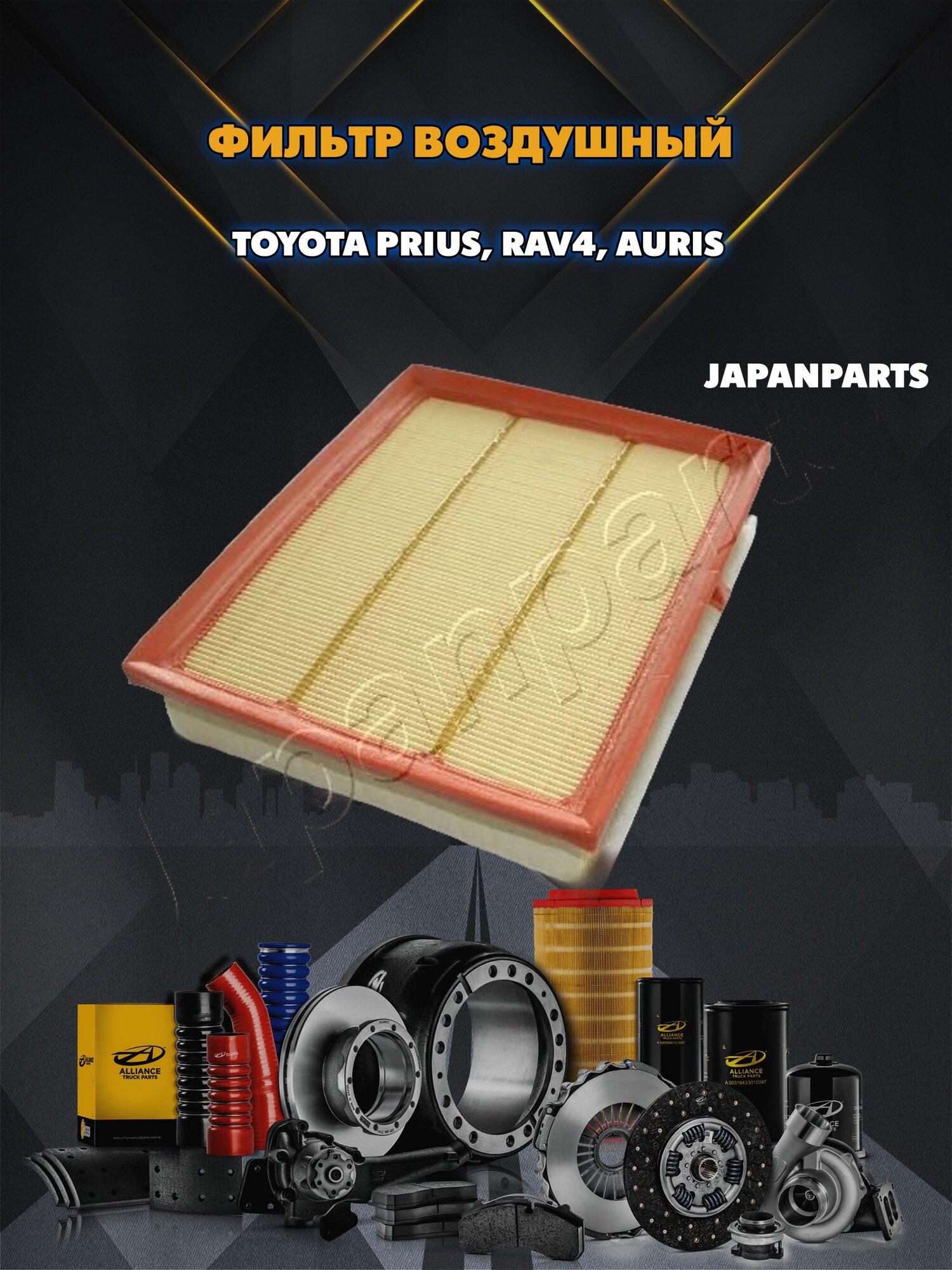 Фильтр воздушный TOYOTA Prius, RAV4, Auris