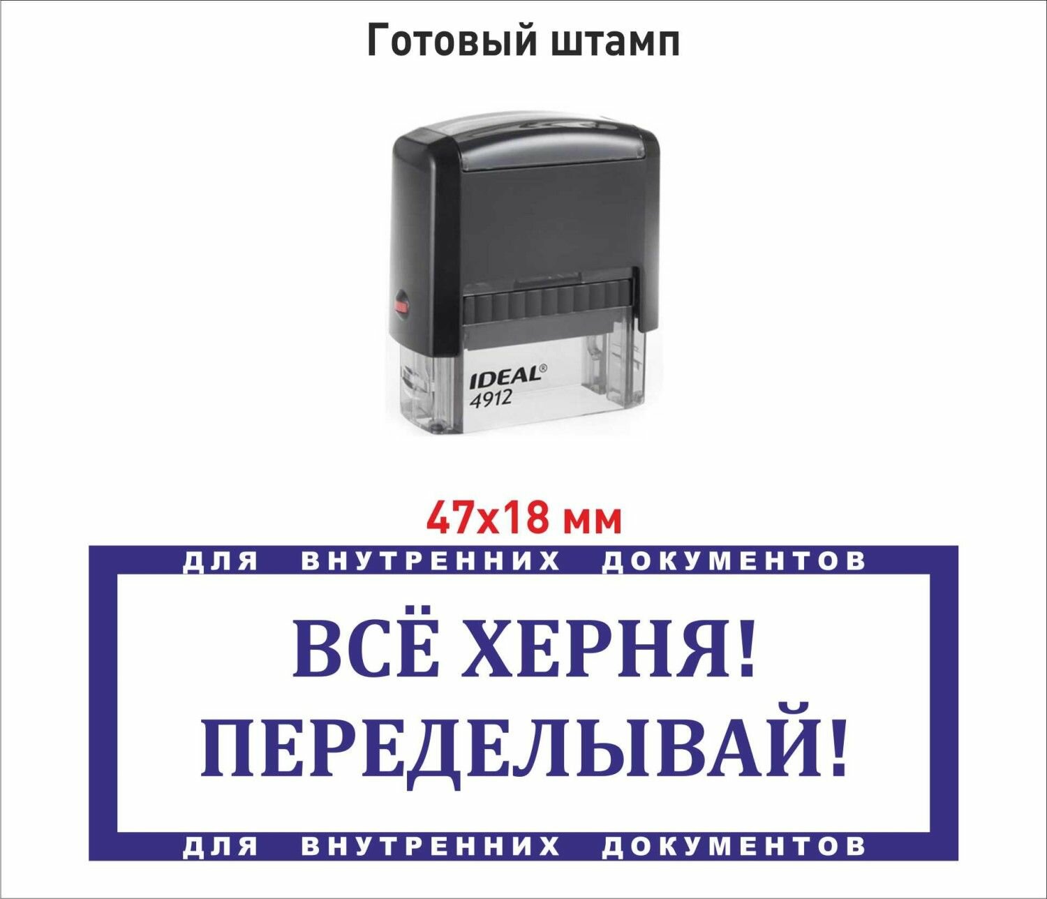 Шуточный штамп, все херня переделывай