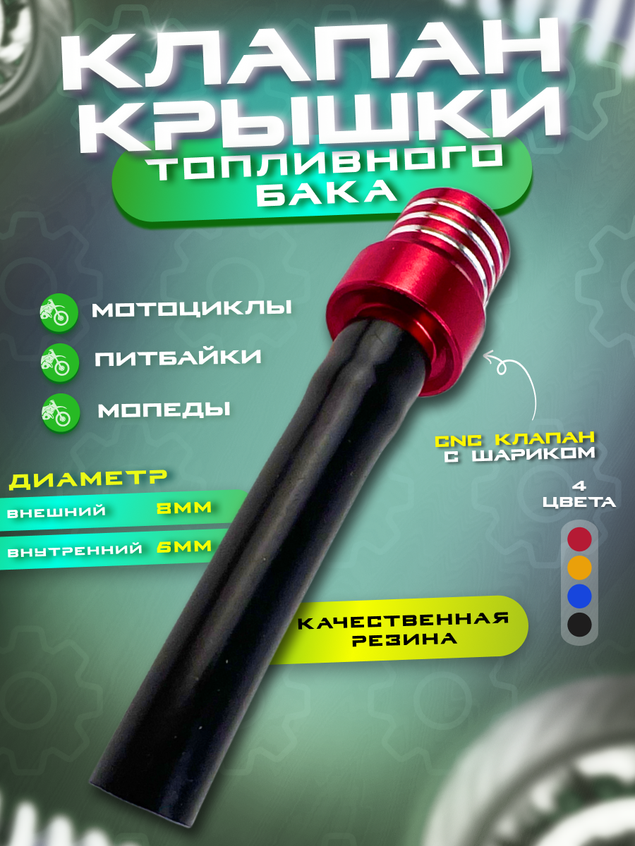 Клапан крышки бензобака CNC с шариком для эндуро и кроссовых мотоциклов, красный