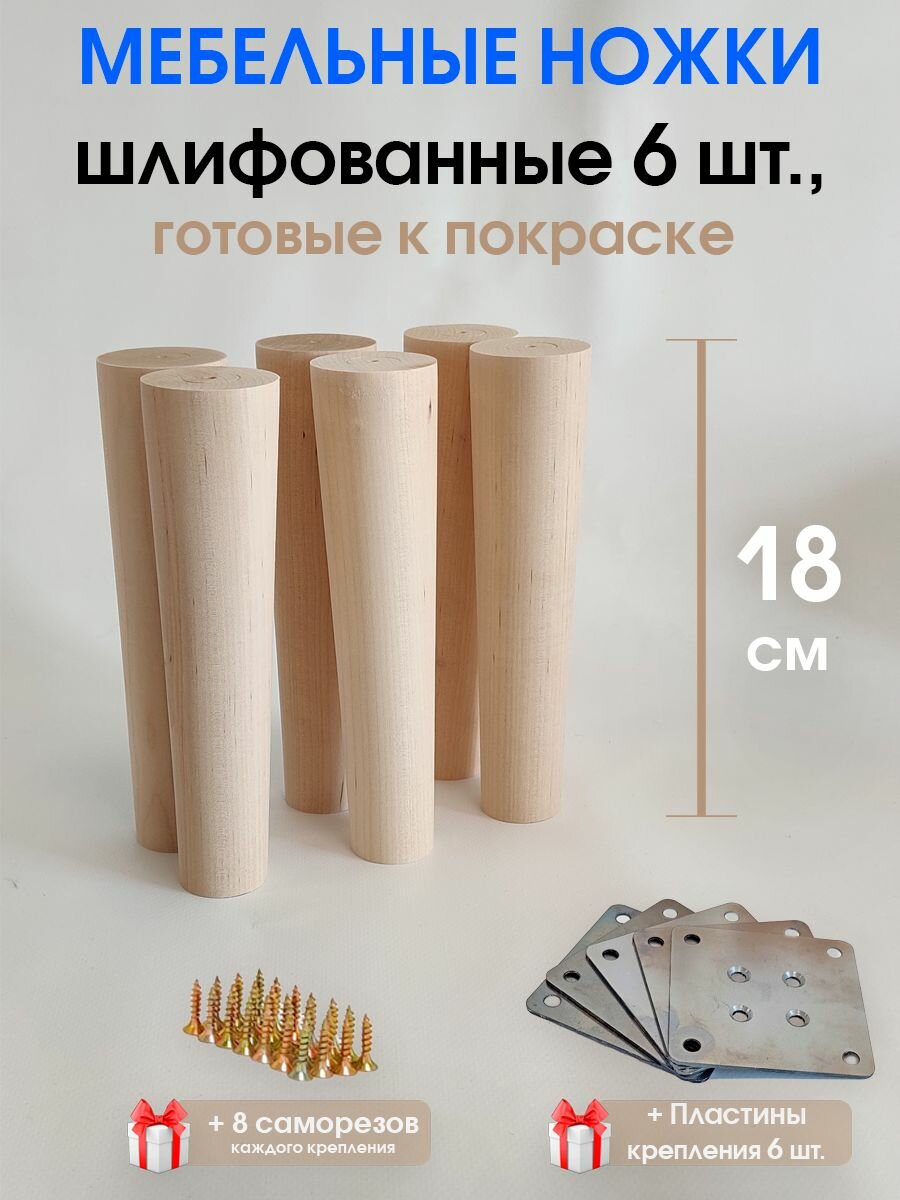 Мебельные ножки 6 шт. "Круглый конус - Н/К" высота 18 см (+6 металлические пластины, + 48 саморезов), ножки для мебели, подстолье для дивана, шкафа, комода