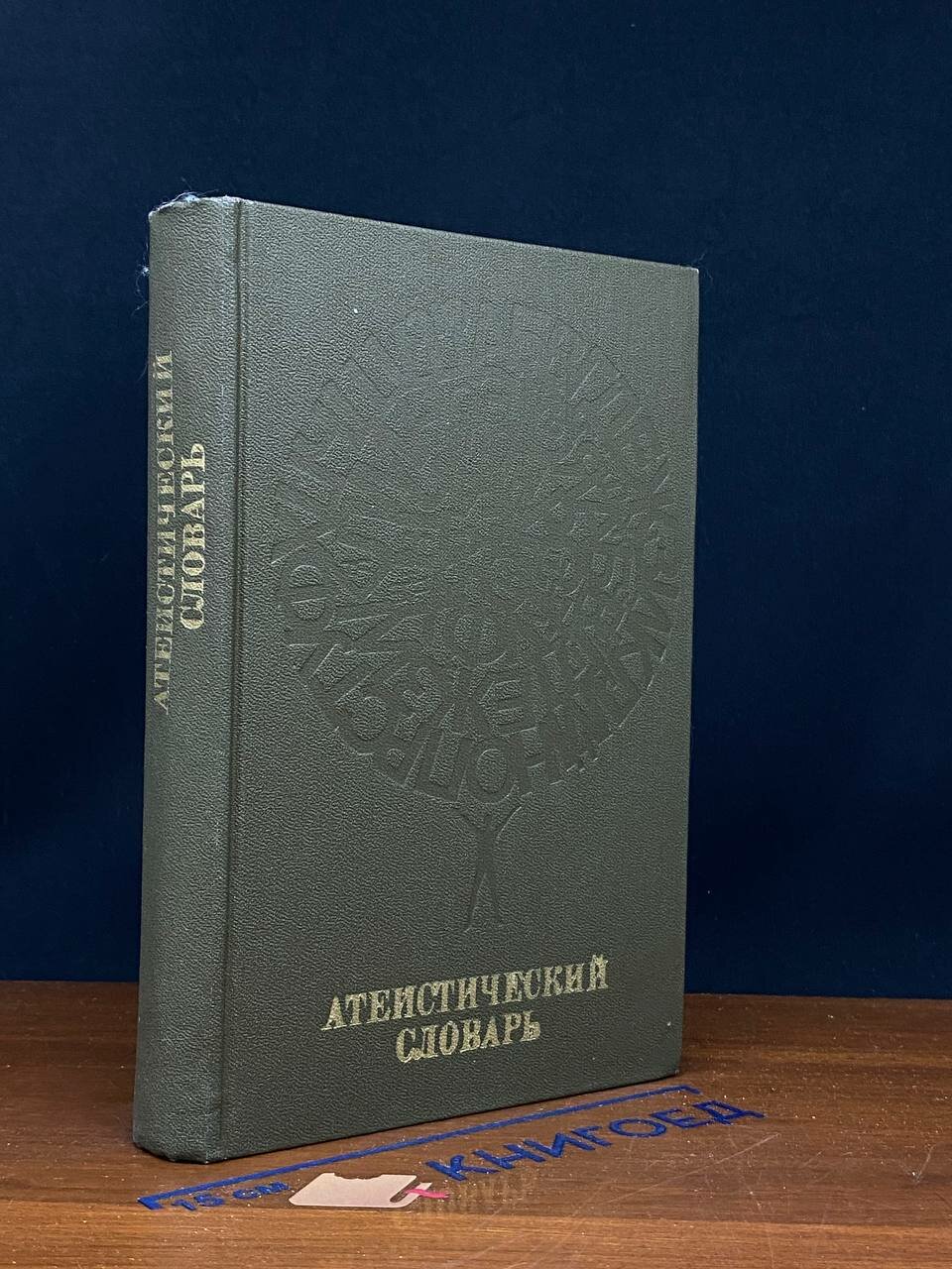 Книга. Атеистический словарь 1983 (2043115942382)