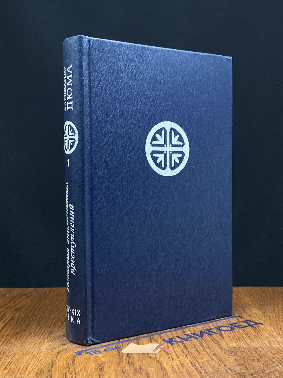 Книга. А. Дюма. История знаменитых преступлений. Том 1 1992 (2042856304602)