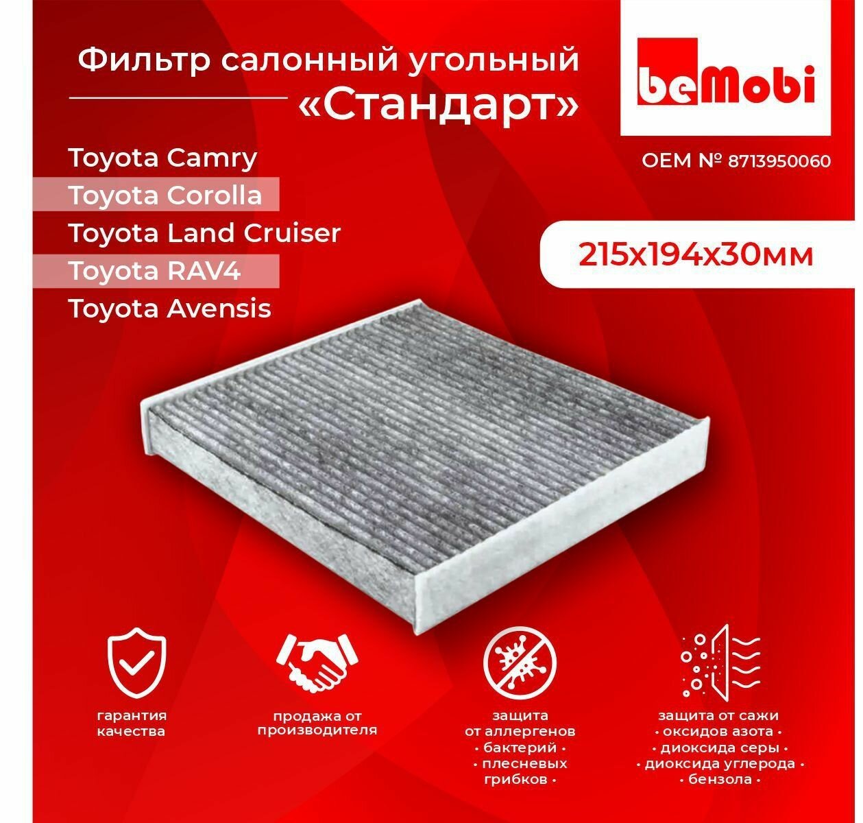 Салонный фильтр угольный для Toyota Rav 4, Camry (40 50), Corolla, Land Cruiser 200 Auris, Avensis + Lexus Jaguar Land Rover OEM 8713950060