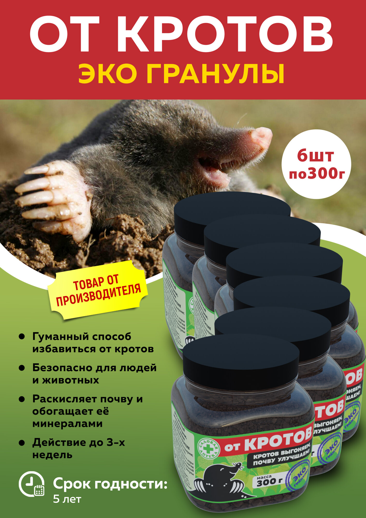 Гранулы на основе дёгтя для отпугивания кротов, землероек, полевок и насекомых, по 300г 6 шт