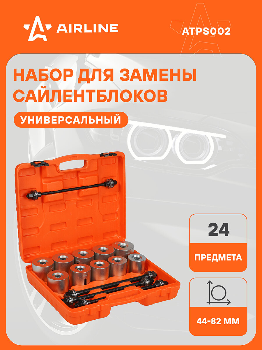 Набор для замены сайлентблоков универсальный 44-82мм 24пр. ATPS002 AIRLINE
