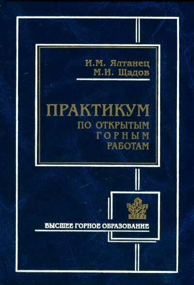 Ялтанец И. М, Щадов М. И. "Практикум по открытым горным работам."