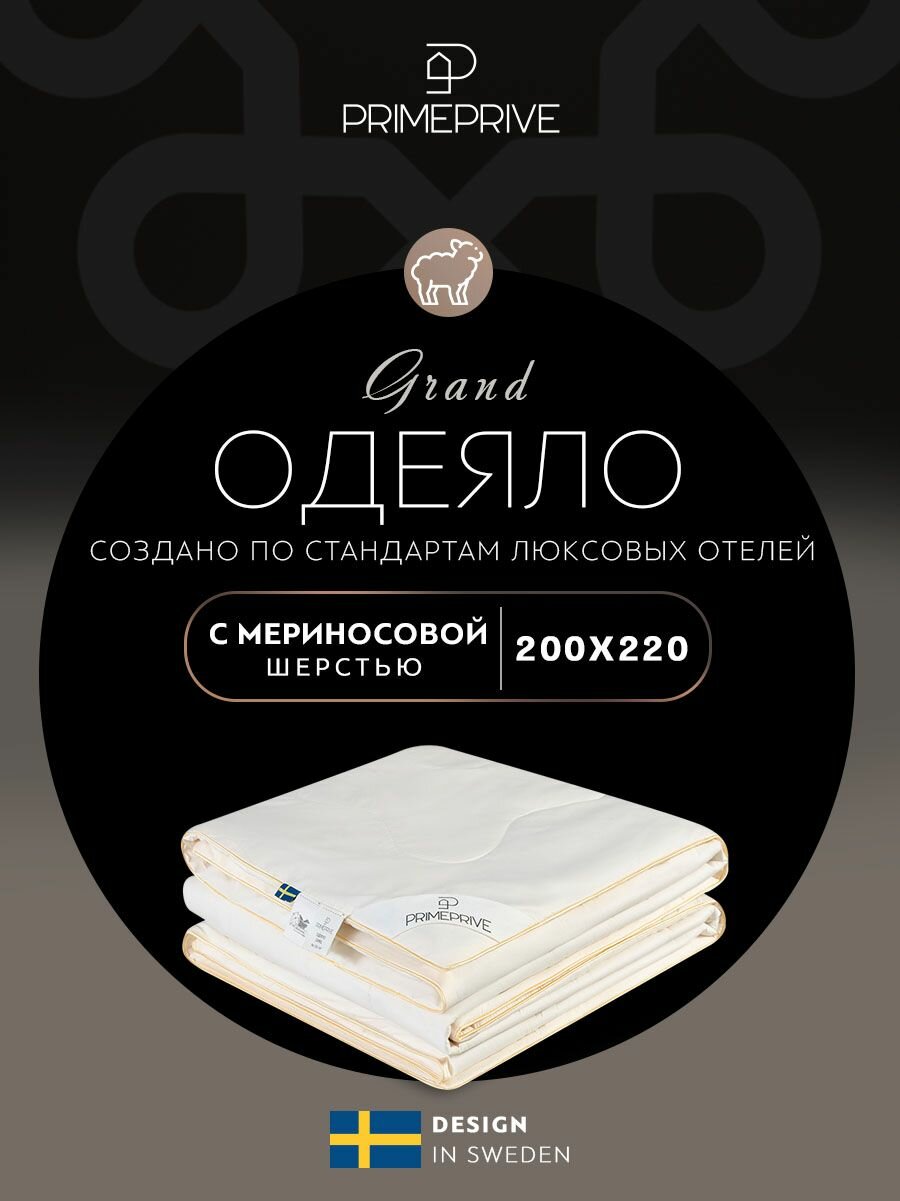 PRIME PRIVE Одеяло 200x220 евро "Merino" всесезонное, облегченное 200 г/м2, мериносовая шерсть