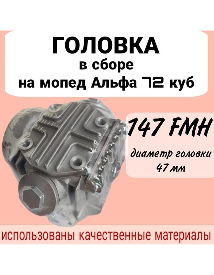 Головка на мопед Альфа 72